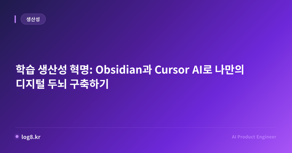 Obsidian Cursor AI 활용법 | 학습 생산성 | 개발 워크플로우