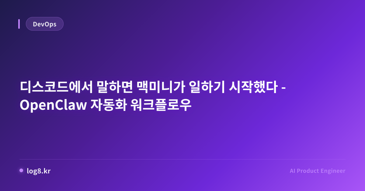 OpenClaw 자동화 워크플로우 | Discord로 AI 에이전트에게 일 시키는 법